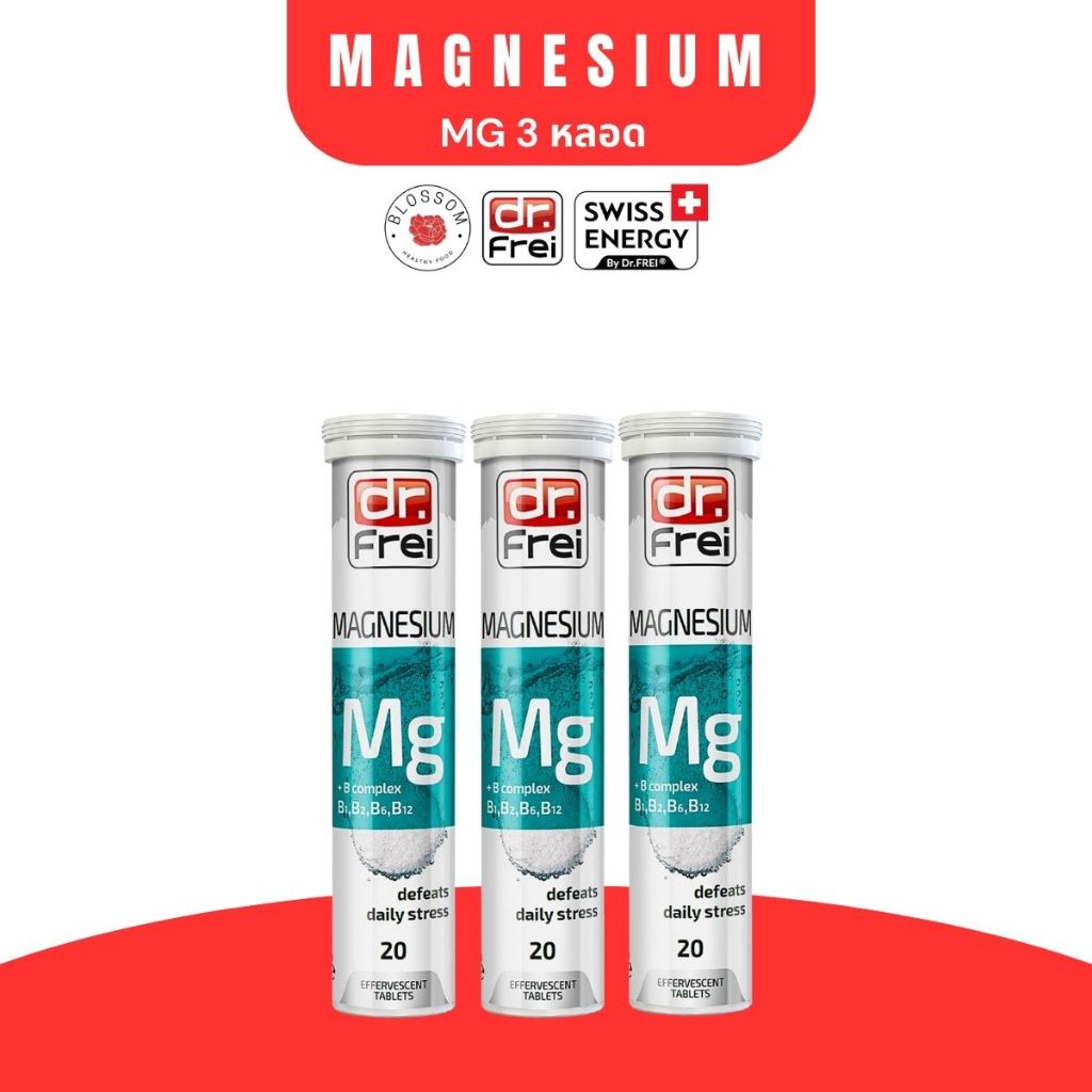 ส่งฟรี Swiss Energy Magnesium (3 หลอด) MG วิตามินเม็ดฟู่ ช่วยนอนหลับ ...