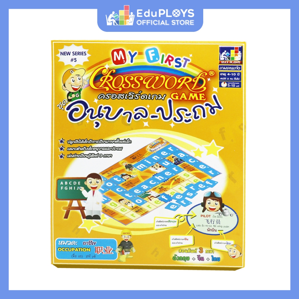 CROSSWORD GAME ครอสเวิร์ดเกม รุ่นอนุบาล-ประถม 2 หมวดอาชีพ (เกมครอสเวิร์ด เกมภาษาอังกฤษ เกมคำ ...