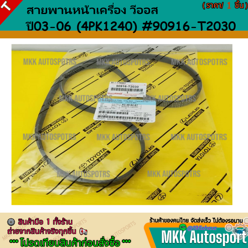 สายพานหน้าเครื่อง วีออส ปี03-06 (4PK1240) #90916-T2030 **รับประกัน ...