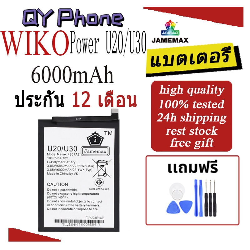 แบตเตอรี่ WIKO Power U20/U30 Battery/Battery JAMEMAX ประกัน 12เดือน ...