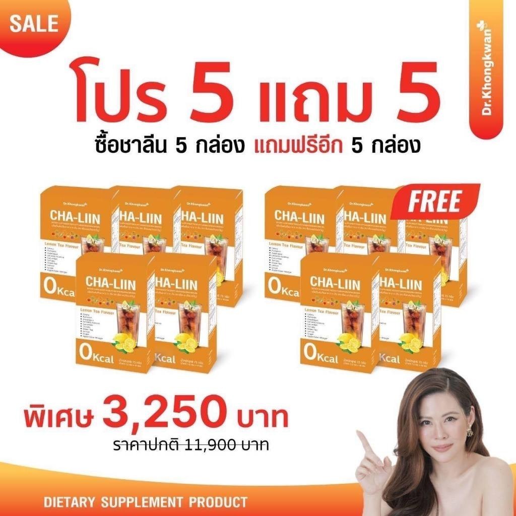 [พร้อมส่ง ] ชาลีน สูตรดร. ของขวัญ ชาลดบวม Cha Liin ลดตัวบวม อร่อย สด ...