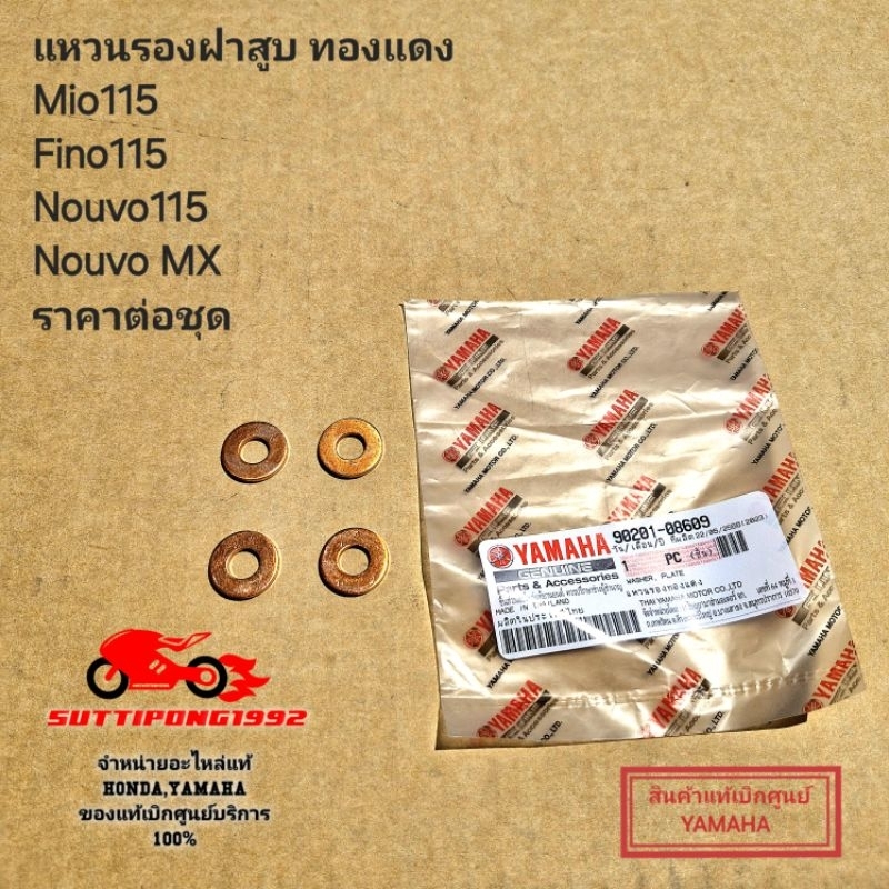 แหวนรองฝาสูบ ทองแดง Yamaha Mio115,Fino115,Nouvo115,Nouvo MX ราคาต่อชุด " 90201-08609 " สินค้าแท้ ...