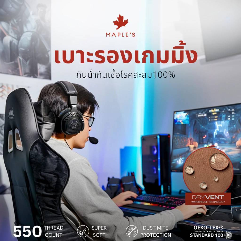 MAPLE'S เบาะรองเกมมิ้ง ที่คนติดเกมต้องมี กันนํ้ากันเชื้อโรคสะสม100% maple gaming chair เบาะรอง ...