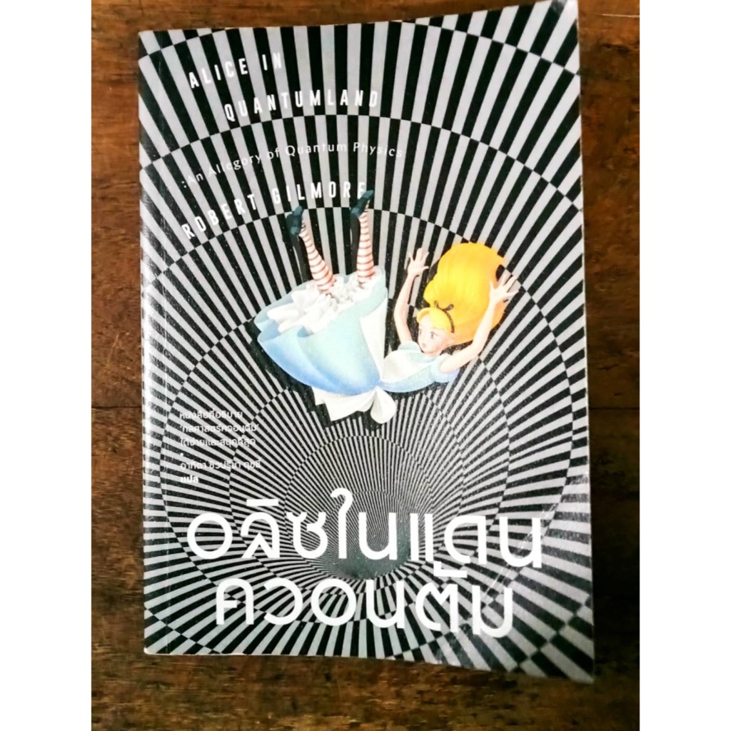 อลิสในแดนควอนตัม Alice In Quantum Land | Shopee Thailand