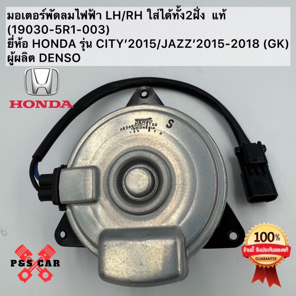 มอเตอร์พัดลมไฟฟ้า LH/RH ใส่ได้ทั้ง2ฝั่ง แท้(19030-5R1-003)ยี่ห้อ HONDA ...