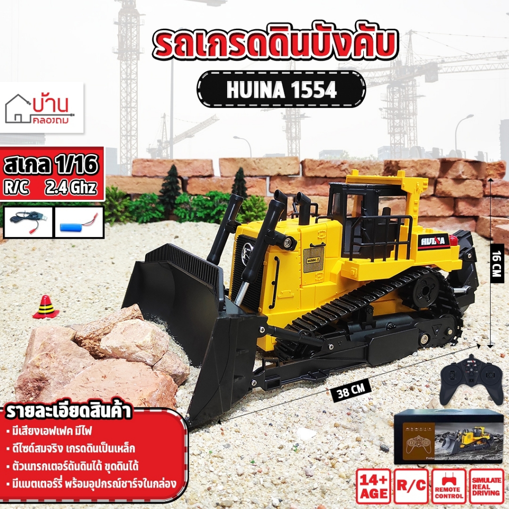 รถเกรดดิน รถแทรกเตอร์ Huina 1554 Bulldozer 9CH รถบังคับ รถดัมพ์ ...
