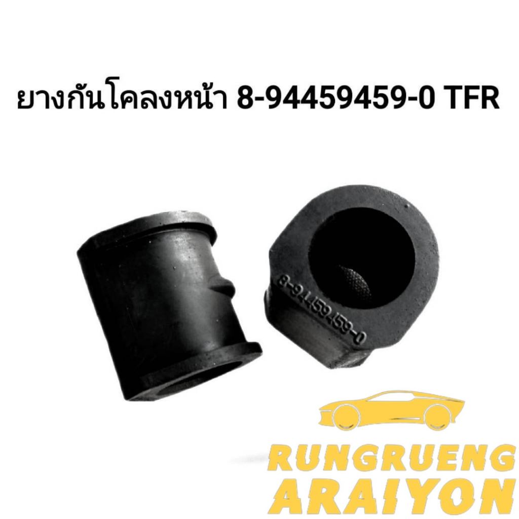 ยางกันโครงหน้า ISUZU KBZ-TFR 8-94459459-0 2ตัว | Shopee Thailand