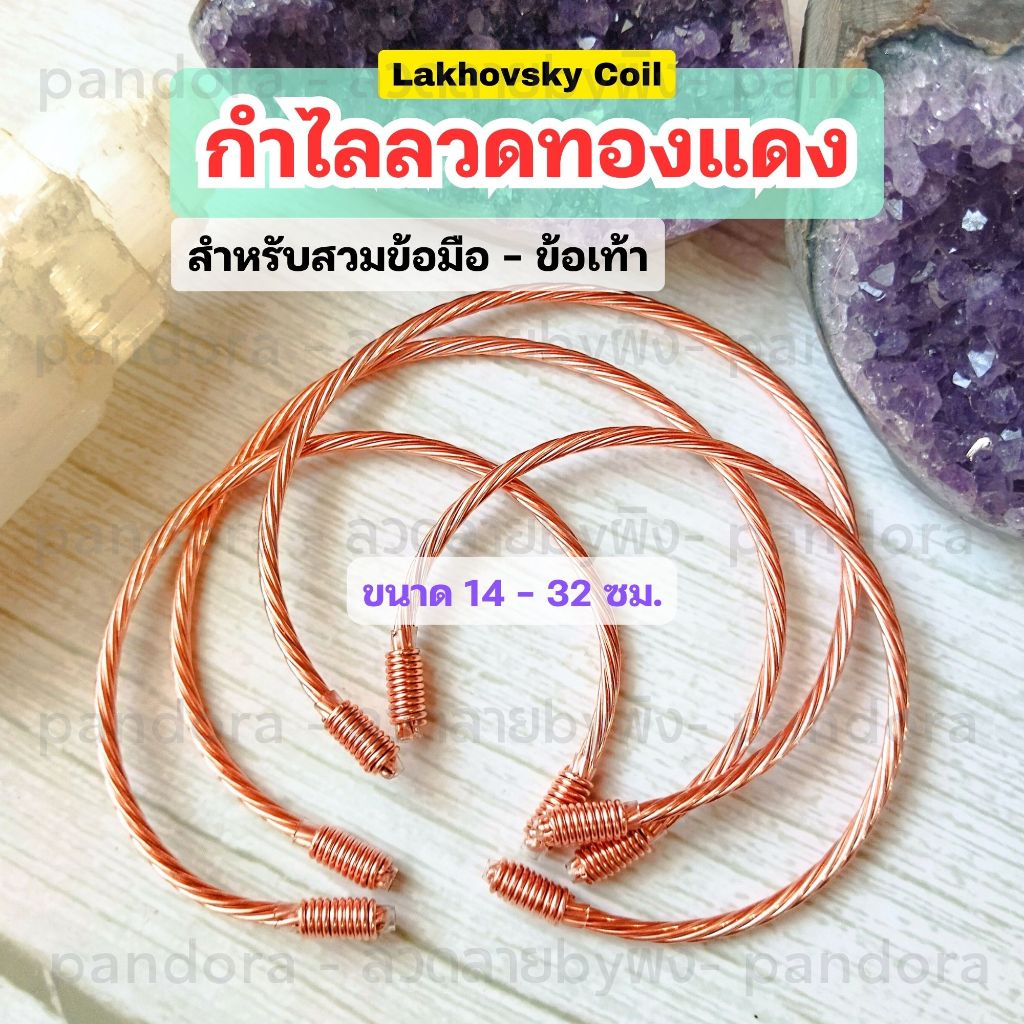 กำไลลวดทองแดง กำไลข้อมือ-เท้า Lakhovsky coil ลวดทองแดงบริสุทธิ์เบอร์ 6 ...