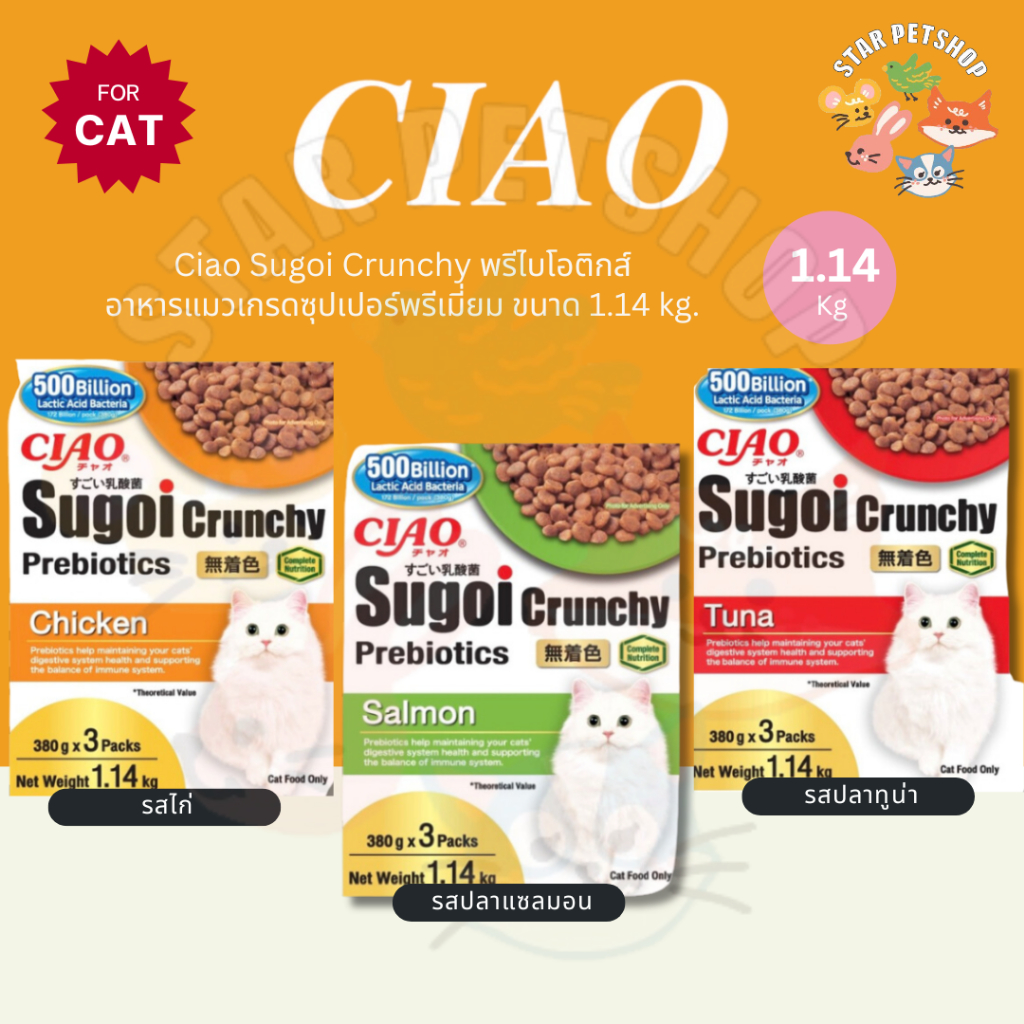 CIAO SUGOI CRUNCHY PLUS PREBIOTICS อาหารเม็ด ผสมพรีไบโอติก ดูแลระบบย่อยอาหาร 1.14Kg. | Shopee ...
