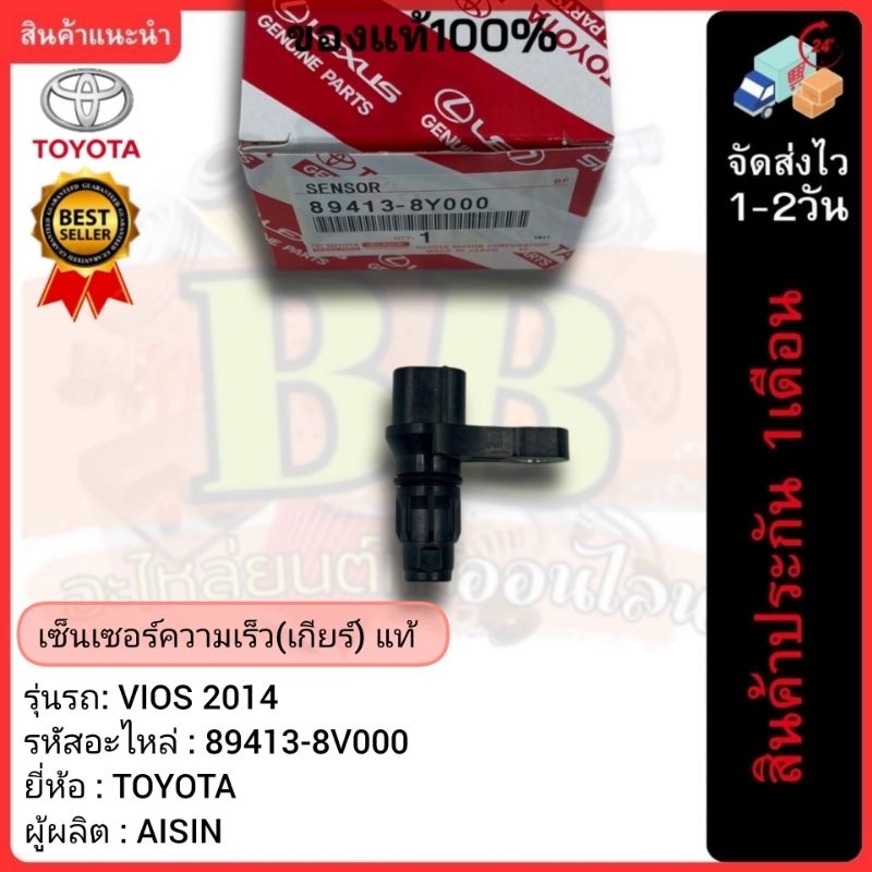 เซ็นเซอร์ความเร็ว(เกียร์) แท้(89413-8V000)ยี่ห้อTOYOTAรุ่น VIOS 2014ผู้ ...