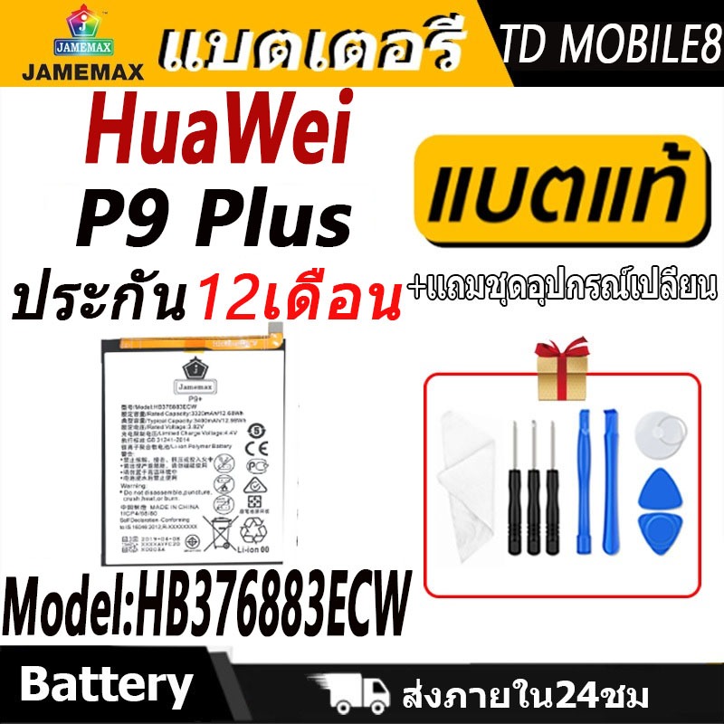 แบตเตอรี่ Huawei P9 Plus Battery/Battery JAMEMAX ประกัน 12เดือน ...