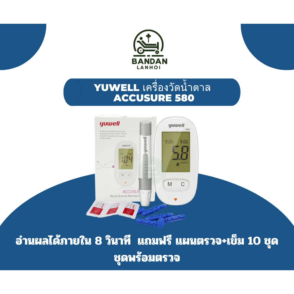 เครื่องวัดน้ำตาลในเลือด yuwell รุ่น 580 ครบชุด (แถมฟรี แผ่น+เข็ม 10 ชุดในกล่อง) | Shopee Thailand