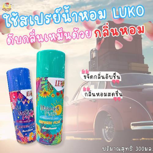 LUKO Refresh Plus สเปรย์ปรับอากาศ 300 ml.น้ำหอมปรับอากาศ สเปร์ยลดกลิ่นอับ สเปรย์กำจัดกลิ่น ...