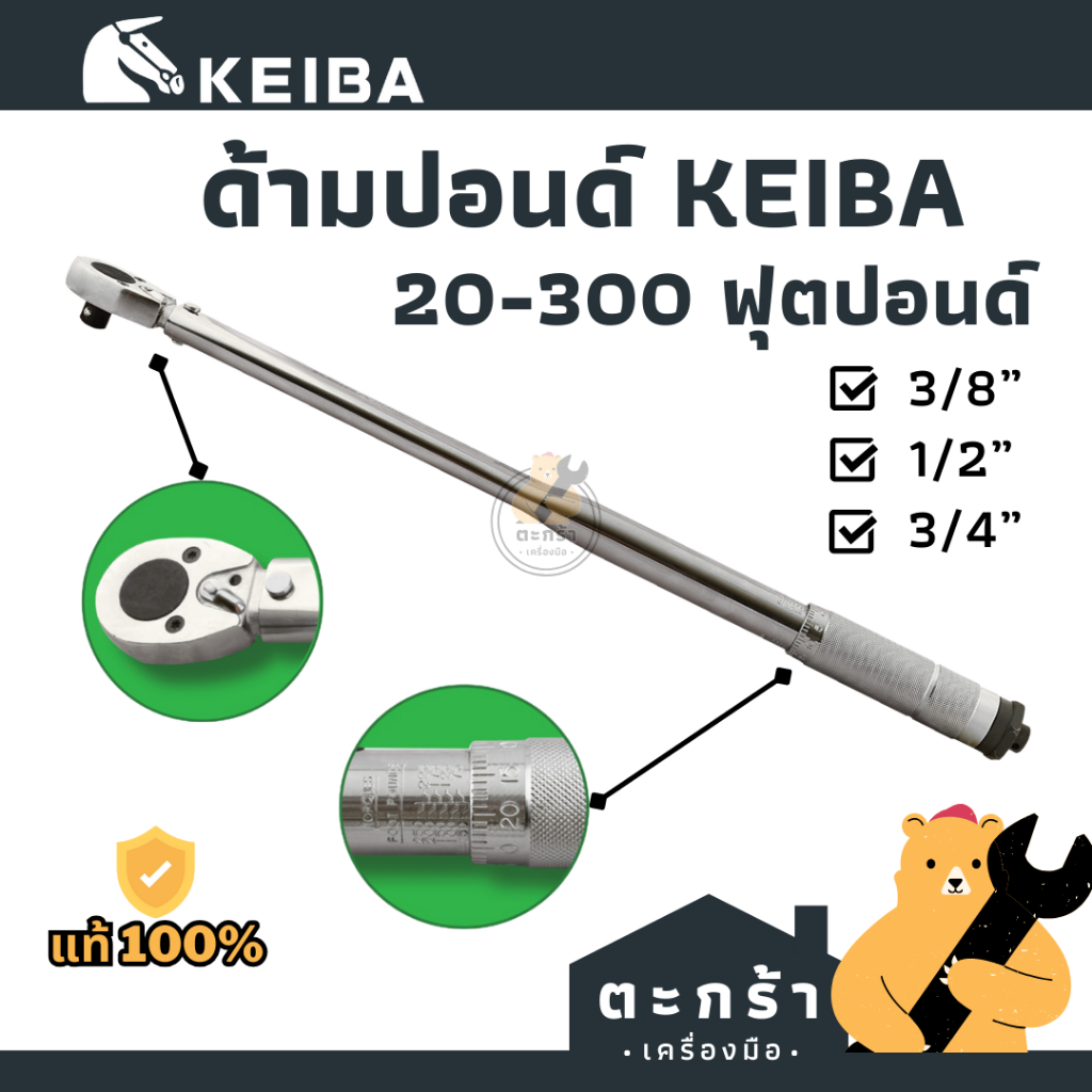 [แท้💯] ประแจปอนด์ ทุกขนาด ยี่ห้อ KEIBA 3/8 1/2 3/4 นิ้ว 20-300 ปอนด์ ประแจทอร์ค ประแจวัดแรงบิด ...