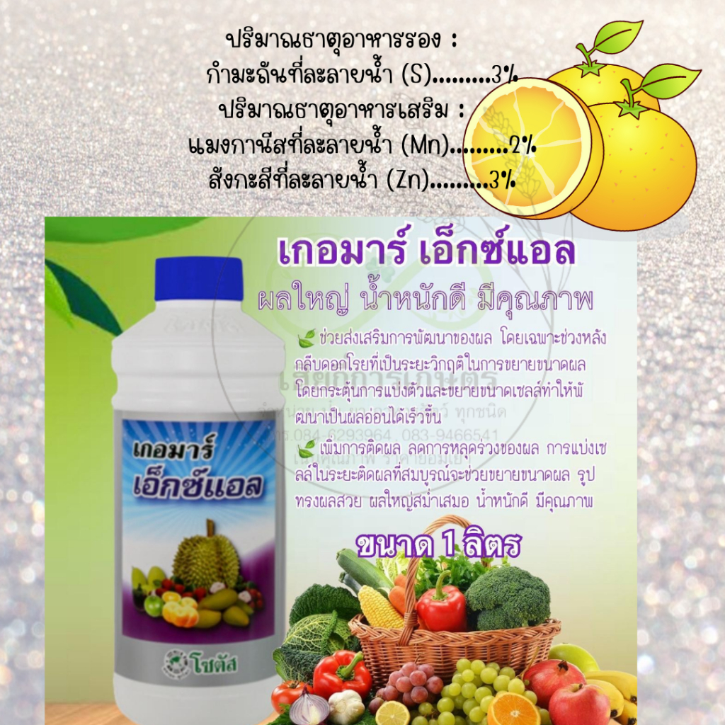 เกอมาร์ เอ็กซ์แอล (Goemar XL) ผลใหญ่ น้ำหนักดี มีคุณภาพ โซตัส Hormones ...
