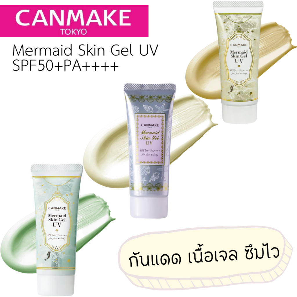 (🐳พร้อมส่ง) CANMAKE Mermaid Skin Gel UV SPF50+PA++++ 40g กันแดด เนื้อเจล แตกตัวเป็นน้ำ บางเบา ...