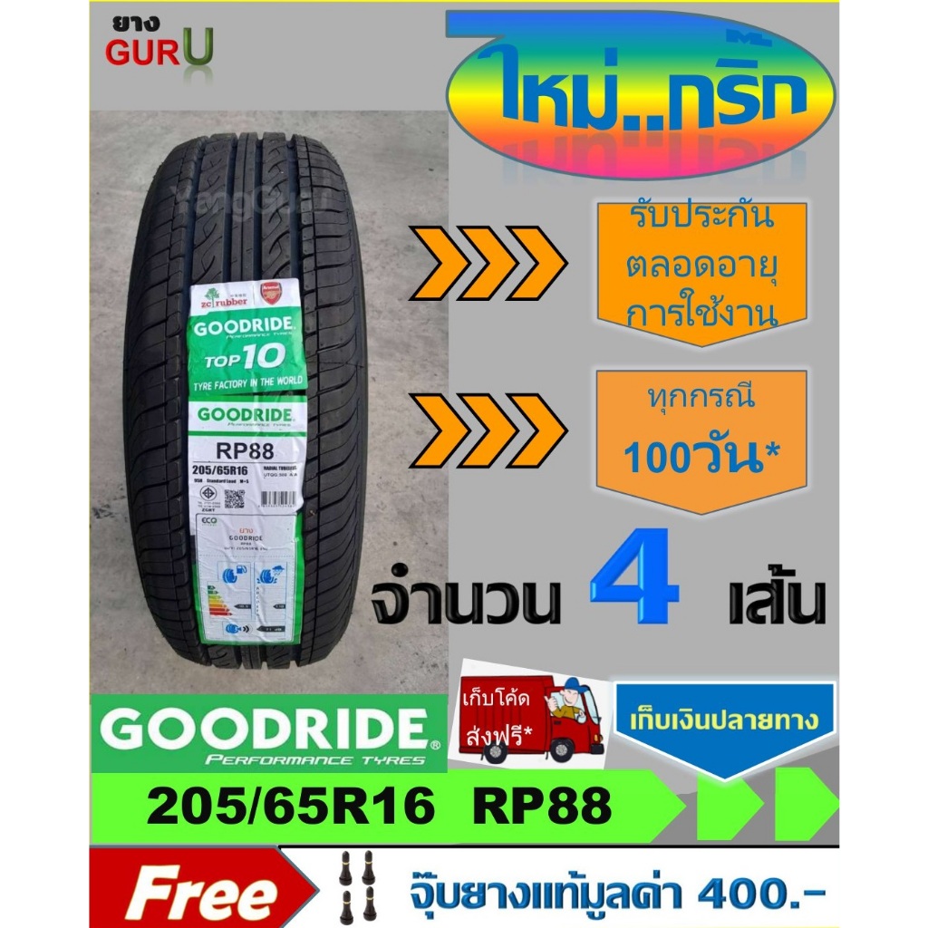 ยางรถยนต์ 205/65R16 GOODRIDE กู๊ดไรด์ รุ่น RP88 ยางรถเก๋ง ขอบ16 (จำนวน ...