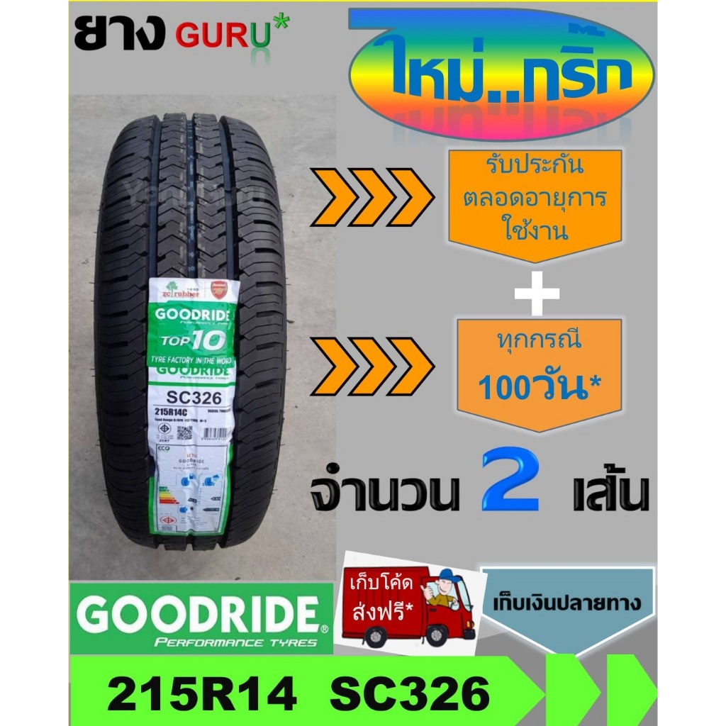 ยางรถยนต์ 215R14 GOODRIDE กู๊ดไรด์ รุ่น SC326 ยางรถปิคอัพ ขอบ14 (จำนวน ...