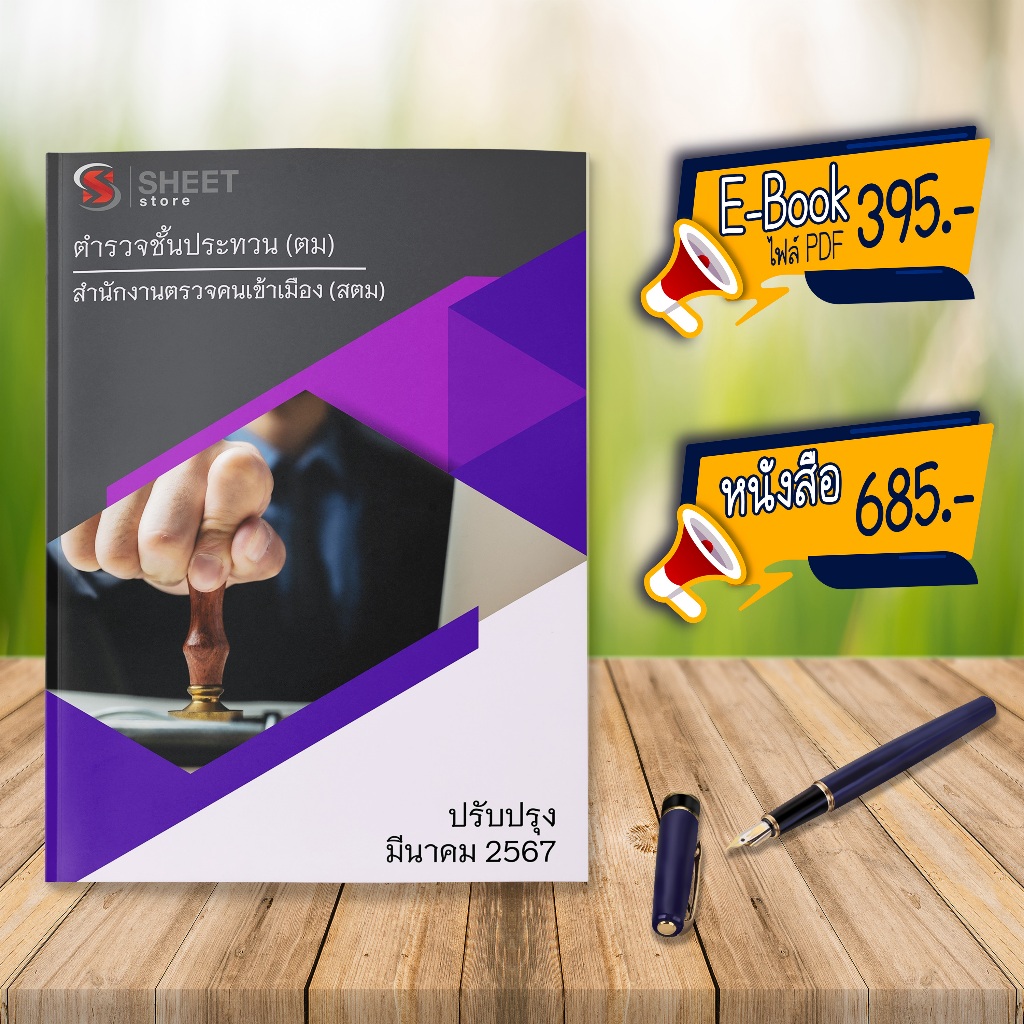 ตำรวจชั้นประทวน (ตม) สำนักงานตรวจคนเข้าเมือง (สตม) 2567 Sheet Store | Shopee Thailand