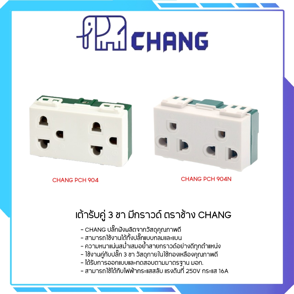 (ยกกล่อง 10 ตัว) ปลั๊กกราวด์คู่ รุ่น PCH-904 และ PCH-904N ตราช้าง มีทั้งแบบเสียบและแบบขั้นน็อต ...