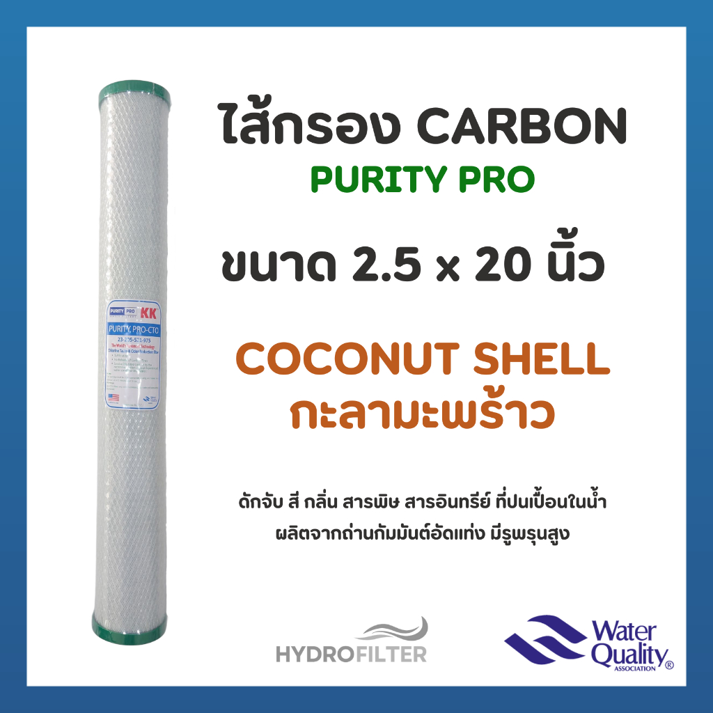 PURITY PRO ไส้กรองน้ำดื่ม คาร์บอน CTO 20 นิ้ว จากกะลามะพร้าว | Shopee Thailand