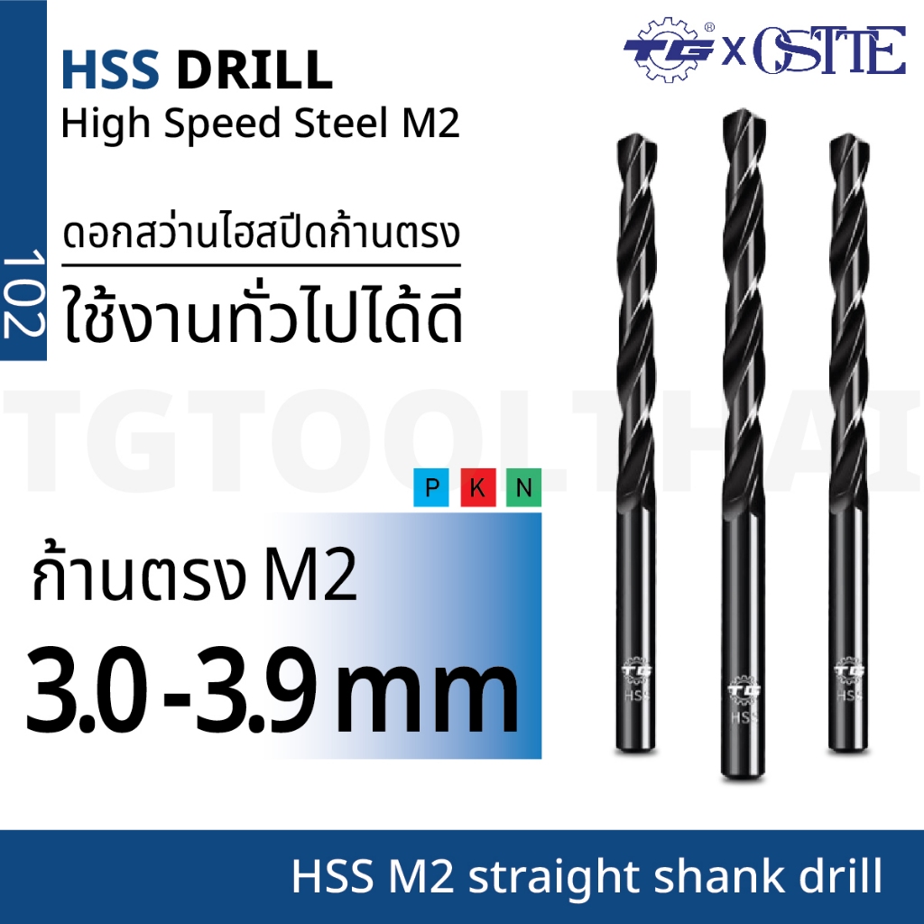 TG(ทีจี) ดอกสว่านไฮสปีดก้านตรงเกรด M2 (HSS M2) ขนาด 3.0-3.9 มม. สีดำ เหมาะสำหรับใช้งานทั่วไป ...
