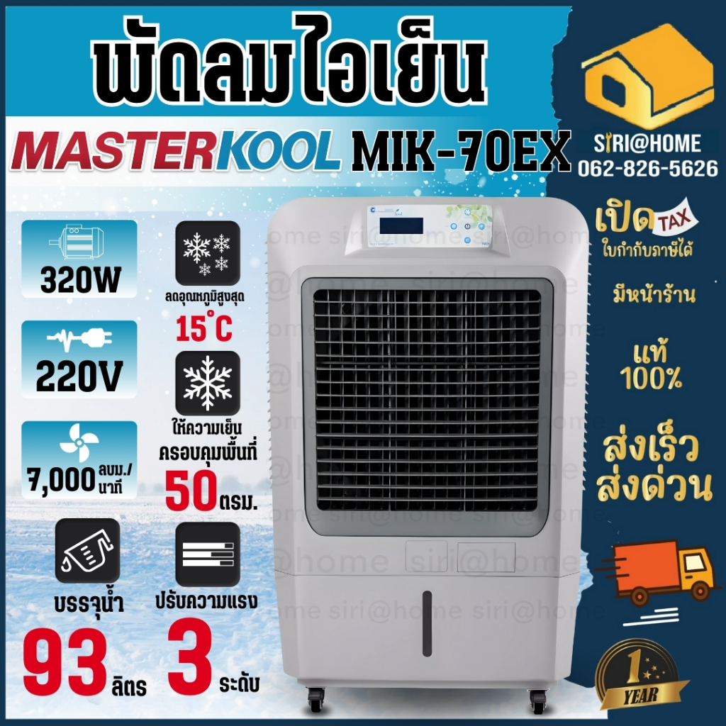 MASTERKOOL พัดลมไอเย็น รุ่น MIK-70EX ทำความเย็นระบบไอน้ำ ปรับอุณหภูมิได้ ขนาด93ลิตร masterkool ...