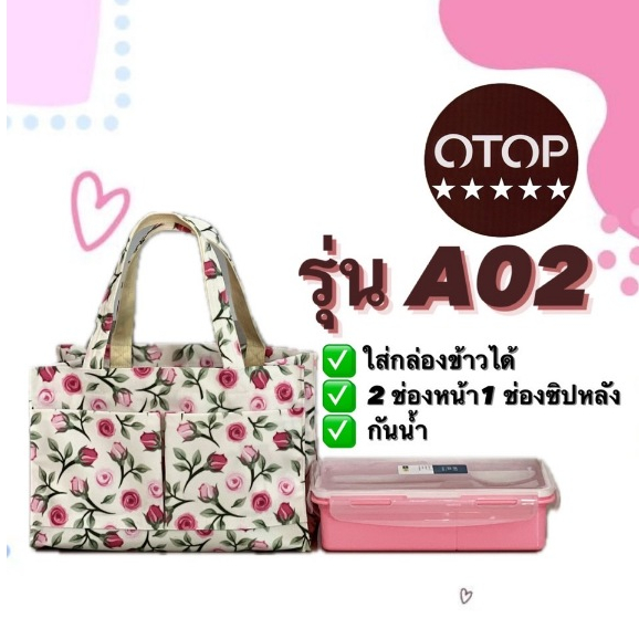 กระเป๋าผ้าเคลือบกันน้ำ รุ่น A02 งาน OTOP 5 ดาว, กระเป๋ากล่องข้าว (ขนาด : ยาว10 * สูง 6.5 * ข้าง ...