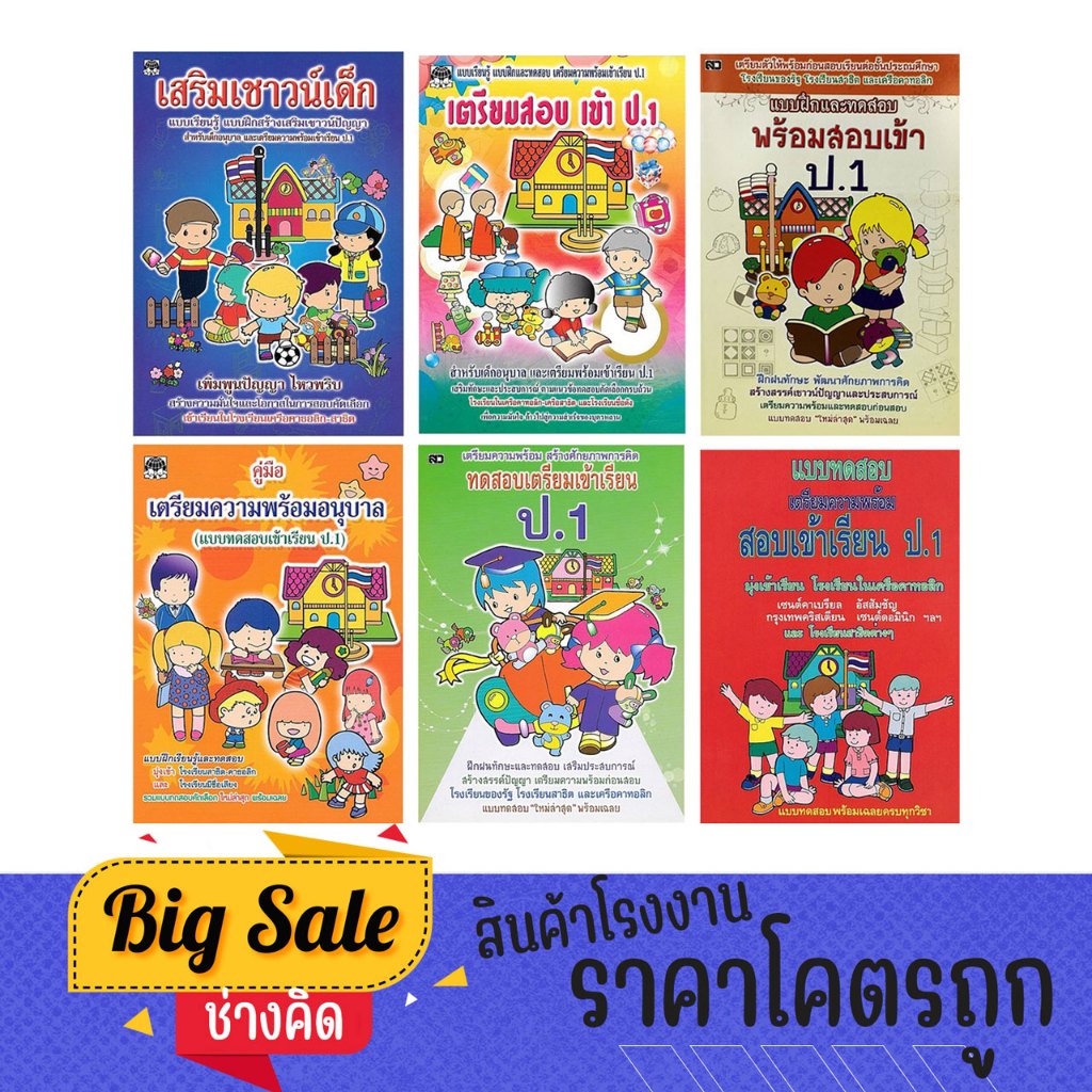 changkid แบบทดสอบ เตรียมความพร้อม สอบเข้าเรียน ป.1 เสริมทักษะและประสบการณ์ อย่างครบถ้วน พร้อมส่ง ...