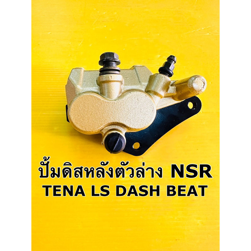 ปั้มดิสเบรคหลัง nova nsr tena ปั้มดิสหลัง nsr,beat,ls125,tena,nova rs,dash ปั้มดิสหลังล่าง nsr ...