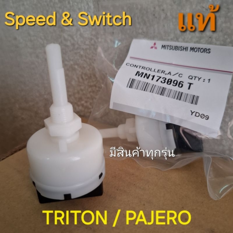 MITSUBISHI TRITON PAJERO Switch สวิตซ์ พัดลม 5ขา สปีด แอร์รถยนต์ ปรับ ...