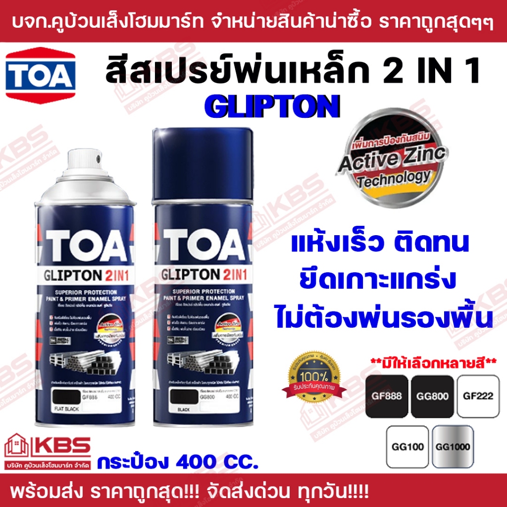 TOA สีสเปรย์ กลิปตั้น อเนกประสงค์ทูอินวัน TOA GLIPTON 2 in 1 BLACK, FLAT BLACK, WHITE, FLAT ...