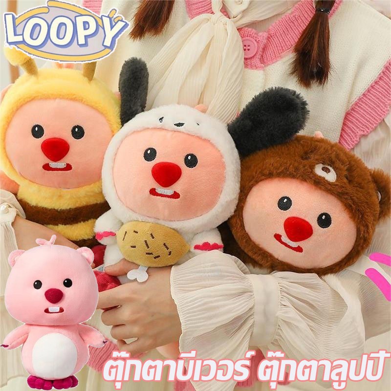 COD Loopy ตุ๊กตาบีเวอร์ ตุ๊กตาลูปปี้ 30cm สร้างสรรค์ ของขวัญวันเกิด ...