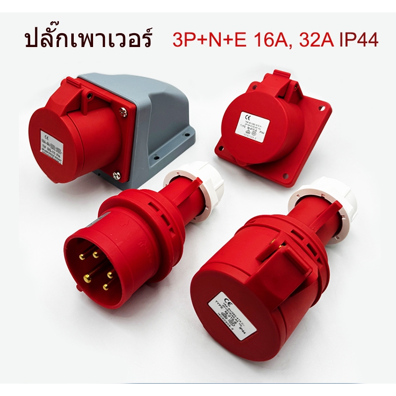 MARVEL & SFE ปลั๊กและซ็อคเกตเพาเวอร์ 5 ขา สีแดง 3P+N+E ขนาด 16A และ 32A IP44 | Shopee Thailand