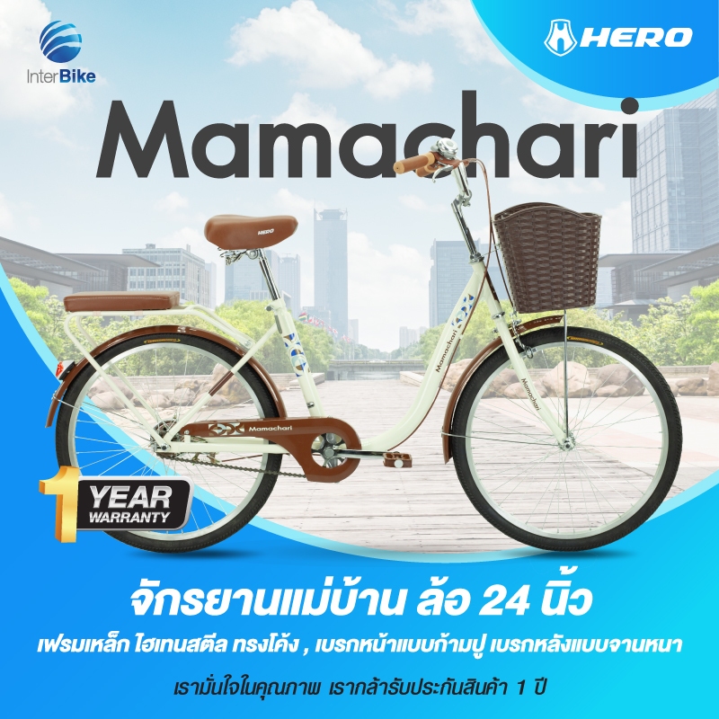 จักรยานแม่บ้าน Hero รุ่น Mamachari ล้อขนาด 24" จักรยานแม่บ้านญี่ปุ่น จักรยานสไตล์วินเทจ | Shopee ...