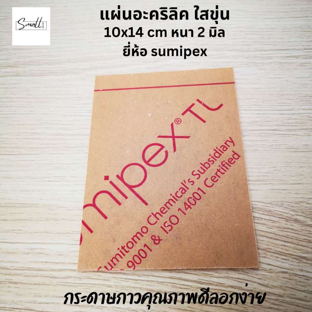 Small Decor แผ่นอะคริลิคใสขุ่น Acrylic sheet ยี่ห้อ Sumiplex ขนาด 10x14 ...