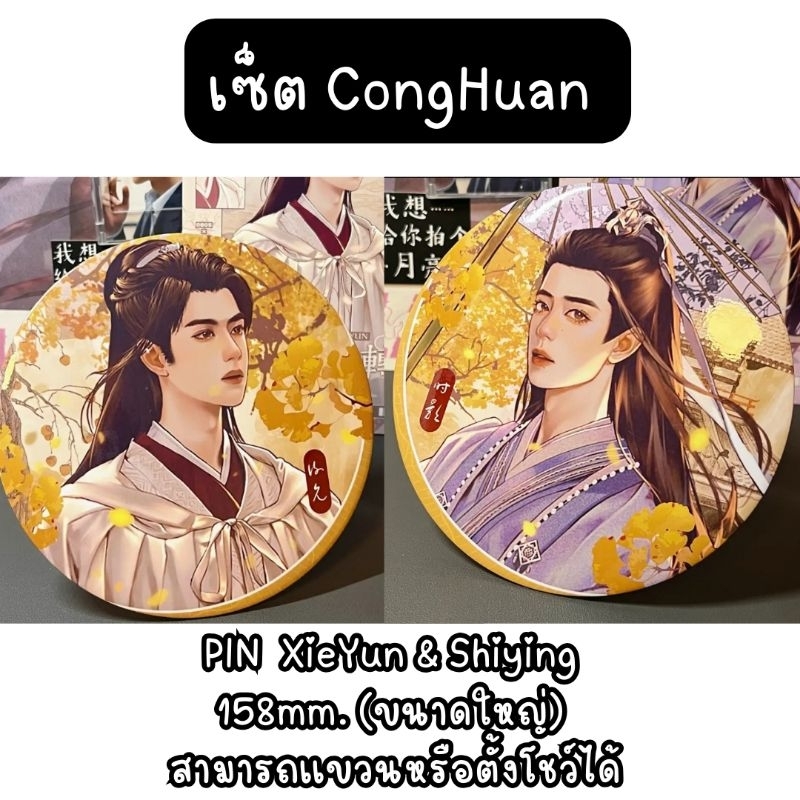พร้อมส่ง เซ็ต CongHuan PIN รูป XieYun & Shiying ป๋อจ้าน สามารถเเขวนหรือ ...