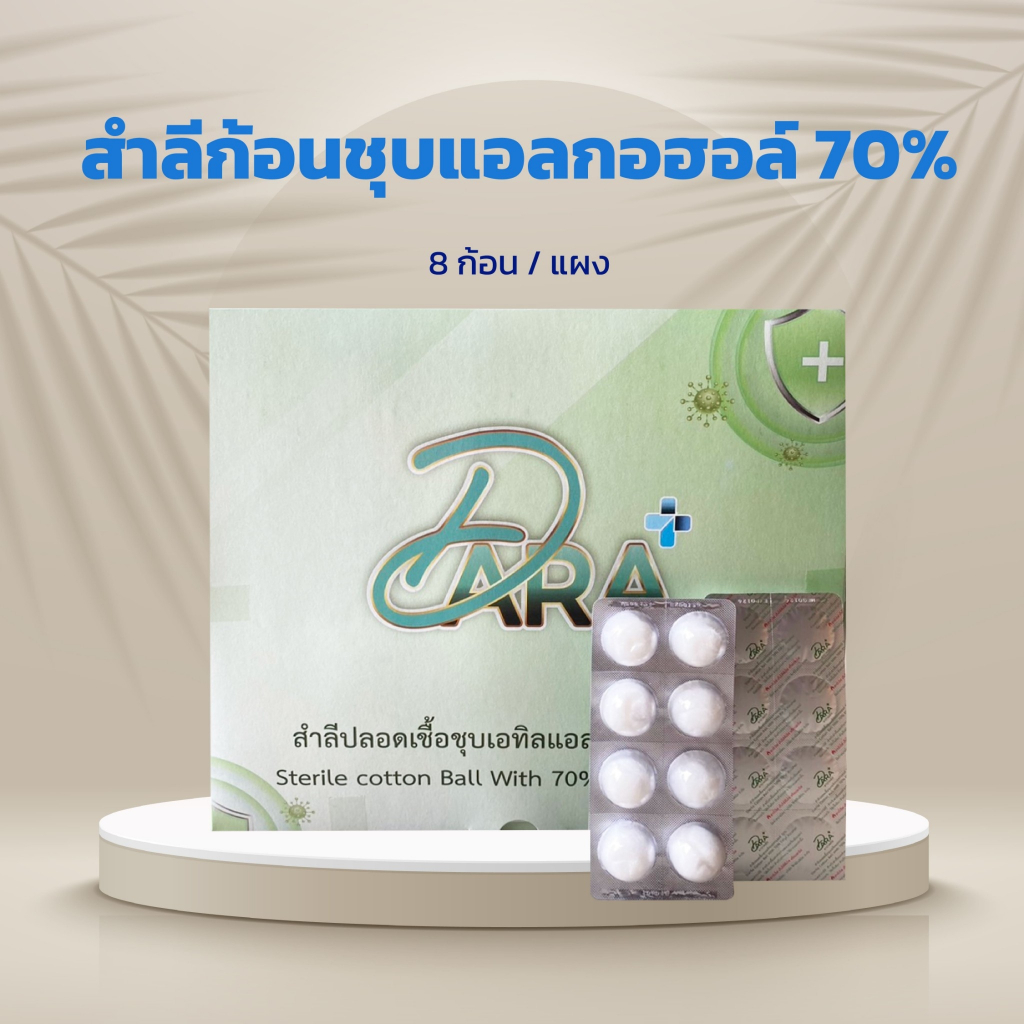 สำลีก้อนชุบแอลกอฮอล์ 70% Sterile Alcohol Cotton Ball-Ethyl Alcohol 70% ยี่ห้อ DARAPLUS พร้อมจัด ...