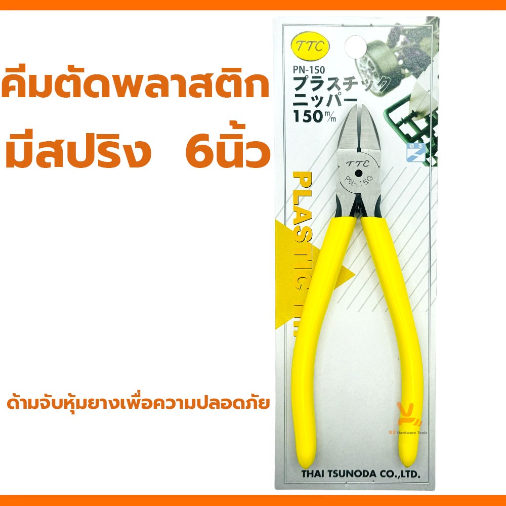 คีมตัดพลาสติก 6นิ้ว คีมปากเฉียง รูเดียวมีสปริง TTC PN-150 ตัดสายไฟ TSUNODA | Shopee Thailand