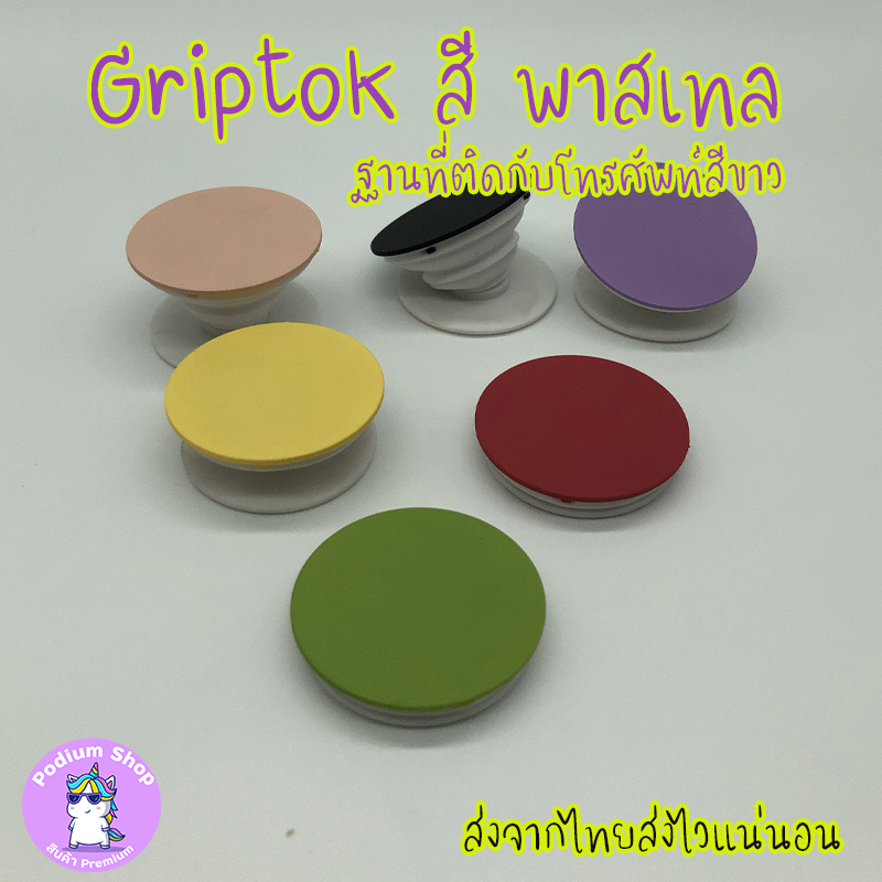 กริ๊ปต๊อกสีพาสเทล Pastel Grip Tok ติดหลังโทรศัพท์ | Shopee Thailand