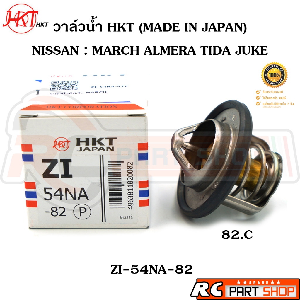 วาล์วน้ำ NISSAN MARCH , ALMERA , TIDA , JUKE / 82 องศา (ยี่ห้อ HKT แท้ MADE IN JAPAN) ZI-54NA-82 ...