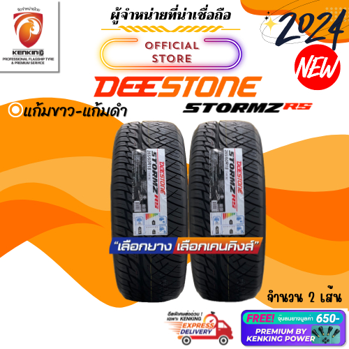 ผ่อน0% 255/55 R18 Deestone Stormz Rs ยางใหม่ปี 2024-2025 อักษรขาว / ดำ ( 2 เส้น) ยางขอบ18 Free ...