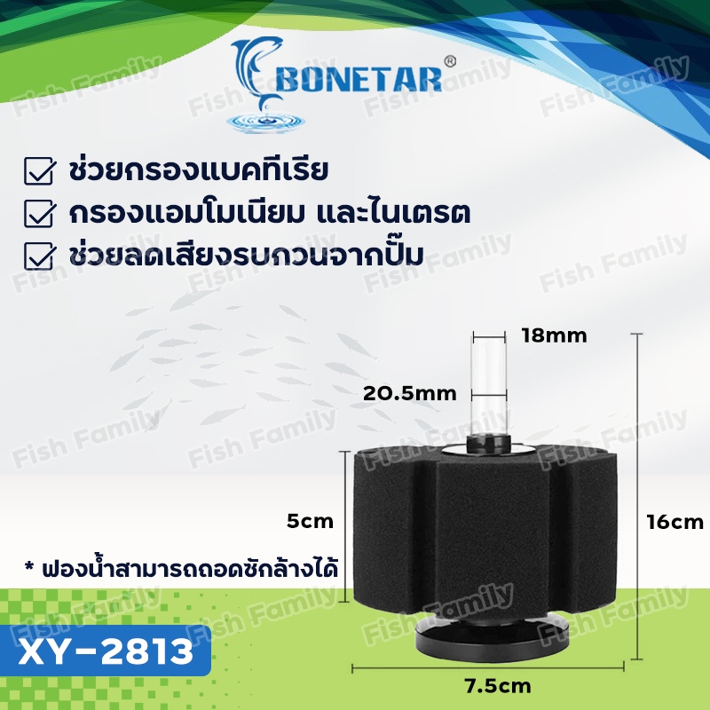 กรองฟองน้ำตู้ปลา ยี่ห้อ Bonetar รุ่น XY-2835/XY-2836/XY-2810/XY-2811/XY-2813/XY-180/XY-380 ...