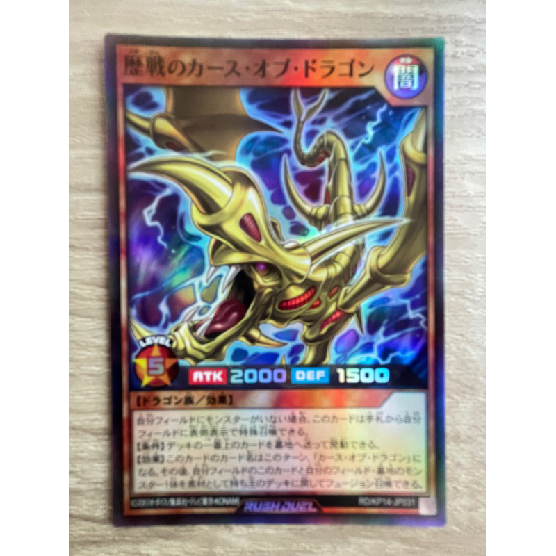 Veteran Curse of Dragon Rush Duel เคิร์ส ออฟ ดราก้อน ผู้ผ่านสงคราม ระดับ Super Rare (SR) รหัส RD ...