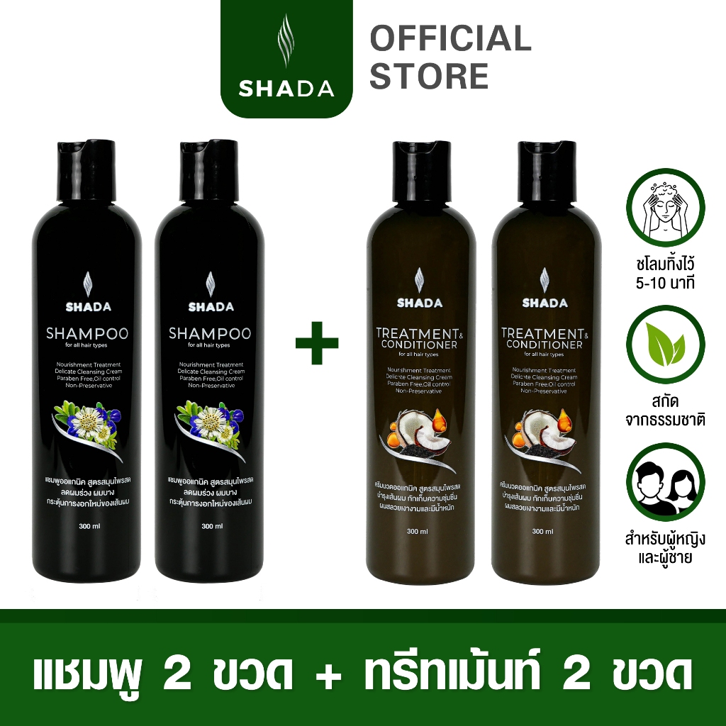 SHADA สมุนไพรสกัดสด 12 ชนิด แชมพูเขียวซาด้า 2 ขวด + ทรีทเมนท์ 2 ขวด ...