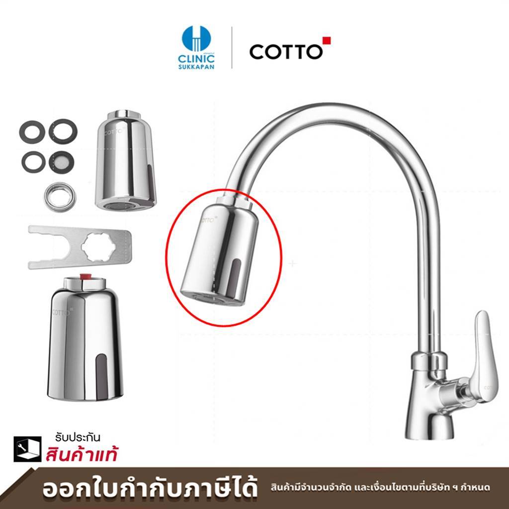 COTTO ชุดเซ็นเซอร์สำหรับก๊อกซิงค์ รุ่น CT4922DC Sensor Adaptor | Shopee ...