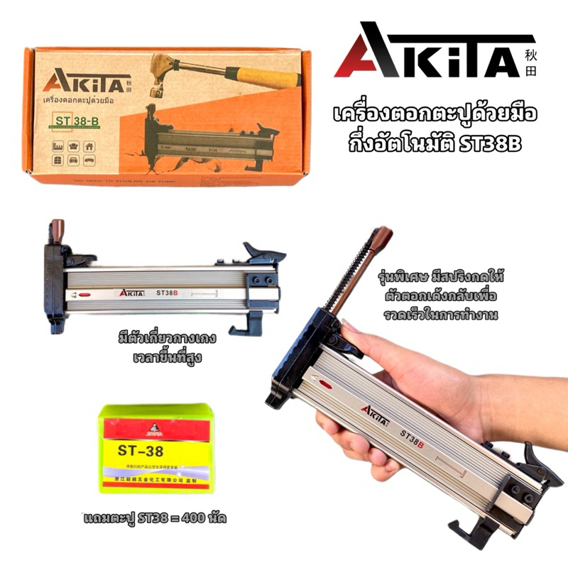 เครื่องตอกตะปูด้วยมือ กึ่งอัตโนมัติ ยี่ห้อ AKITA รุ่น ST-38B รุ่นท๊อป มีตัวกดให้สปริงเด้งกลับ ...
