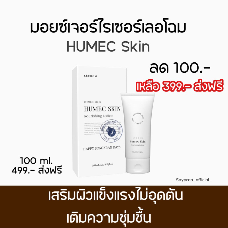 (ส่งฟรี) เซรั่มเลอโฉม+มอยซ์เลอโฉม Humec skin ลดสิว ลดรอย ผิวแข็งแรง ...
