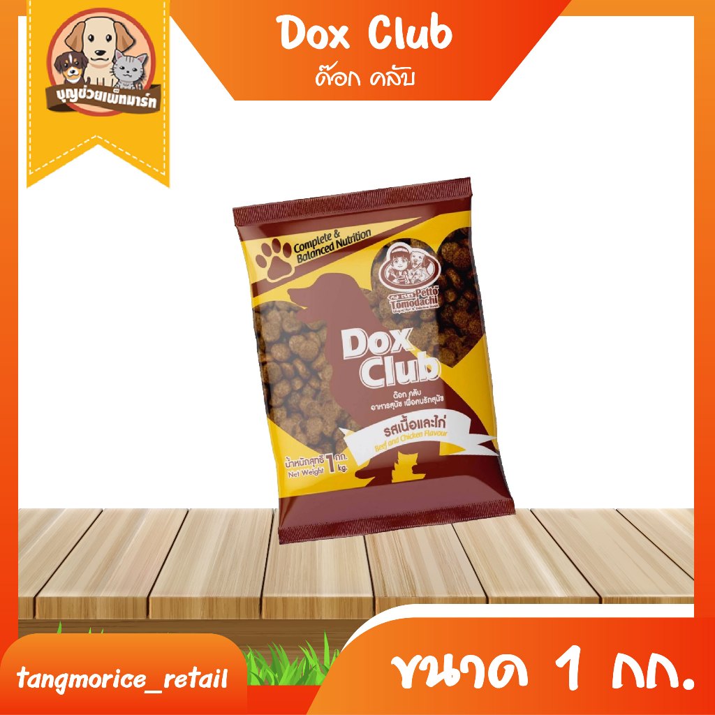 [ส่งเหมา ไม่เกิน 5 Kg./คำสั่งซื้อ] ด๊อกคลับ Dox Club (รสเนื้อและไก่ ...