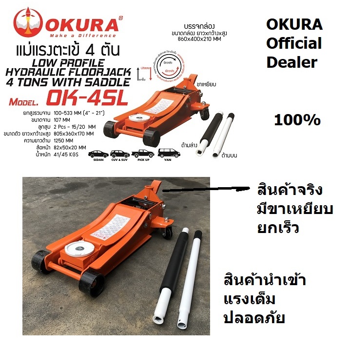 OKURA แม่แรง โหลดเตี้ย 2 สูบ ตัวยาว ยกได้สูง 4 ตัน รุ่น OK-4SL ของแท้ 100 % โดยตัวแทนจำหน่าย ...